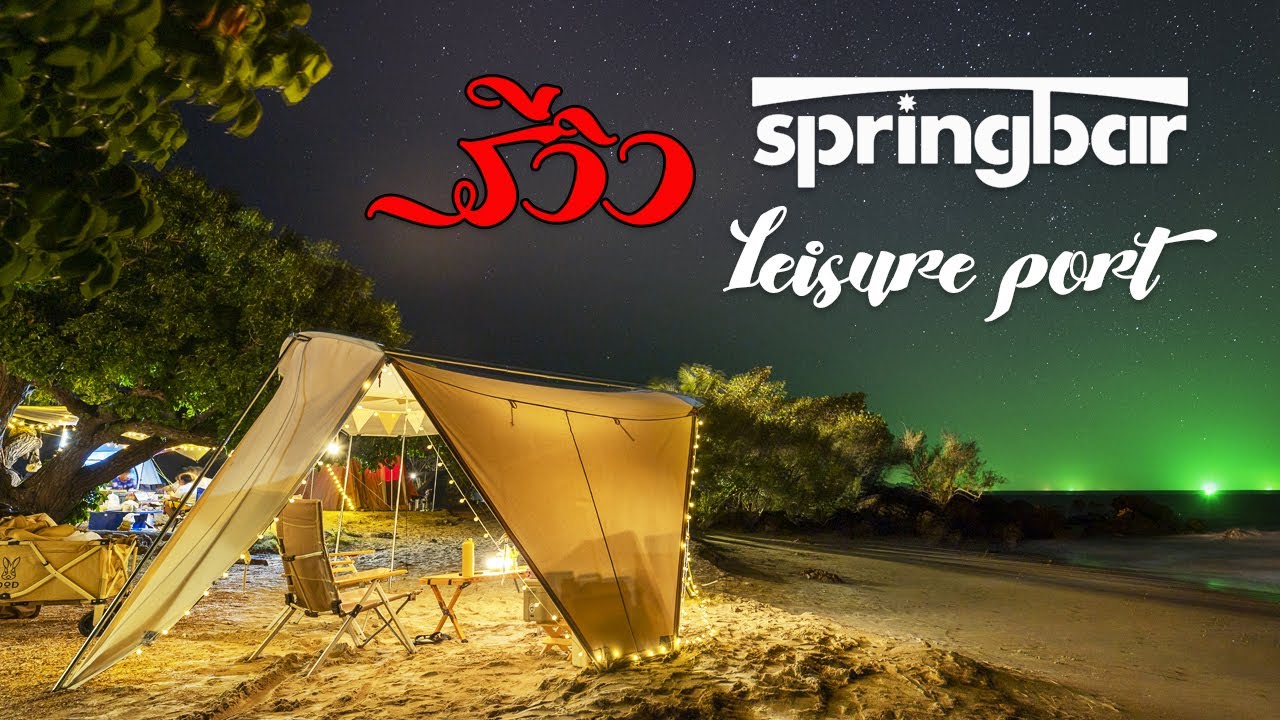 รีวิวของหรูหราหายาก Springbar Leisure Port | สุดยอดทาร์ปอเนกประสงค์ที่ ...